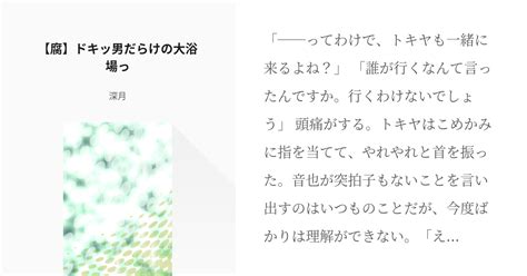 音トキ 那翔 【腐】ドキッ男だらけの大浴場っ♪ 深月の小説 Pixiv