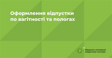 Оформлення відпустки по вагітності та пологах «Журнал Головної Медичної Сестри