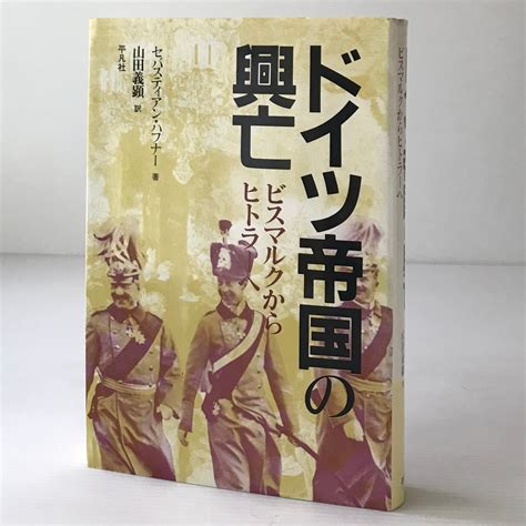 ドイツ帝国の興亡 ビスマルクからヒトラーへ セバスティアン・ハフナー 著 山田義顕 訳 平凡社 古書店 リブロスムンド