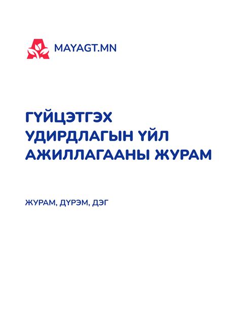 ГҮЙЦЭТГЭХ УДИРДЛАГЫН ҮЙЛ АЖИЛЛАГААНЫ ЖУРАМ Mayagt Mn Blank