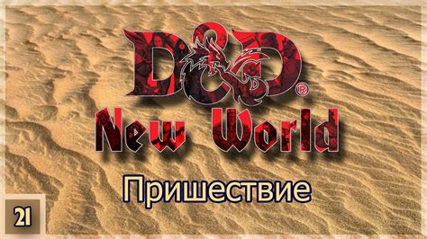 New World Пришествие Эпизод 21 Youtube
