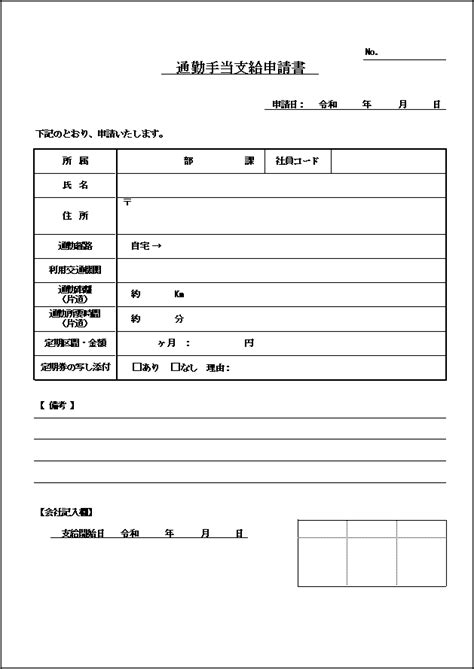 【無料ダウンロード】通勤手当支給申請書excel雛形｜会社提出用フォーマット