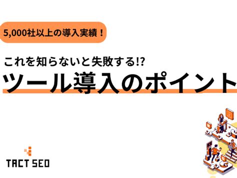 5000社以上の導入実績！これを知らないと失敗するseoツール導入のポイント プロモニスタ