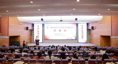 第三届欧洲华文教育学术研讨会一号通知 温州大学华侨学院