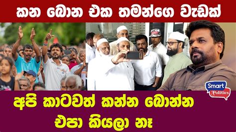 කන බොන එක තමන්ගෙ වැඩක් අපි කාටවත් කන්න බොන්න එපා කියලා නෑ Youtube