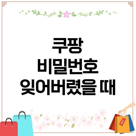 쿠팡 비밀번호 잊어버렸을 때 해결 방법