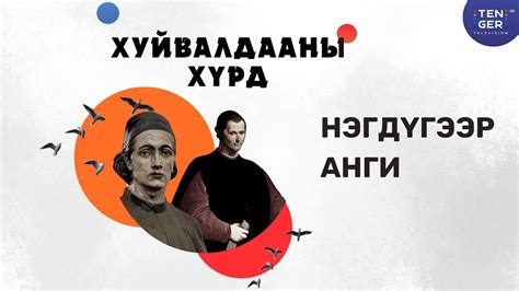 Дэлхийг өөрчилсөн хуйвалдааны нууцыг илчилсэн нь 1 р анги Youtube