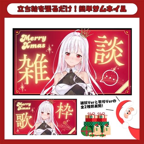クリスマス用（歌枠・雑談用）サムネイル素材（全2種） チョコボのサムネ倉庫 Booth