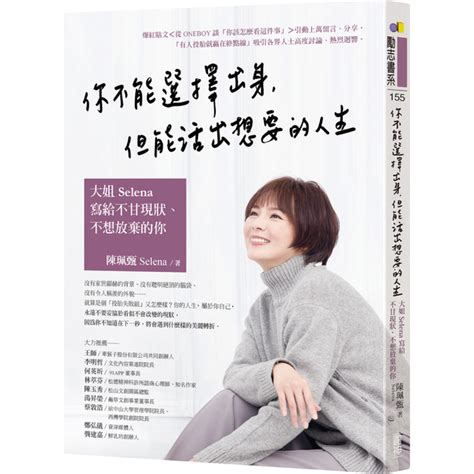 你不能選擇出身，但能活出想要的人生：大姐selena寫給不甘現狀、不想放棄的你 心靈人文科普 Yahoo奇摩購物中心