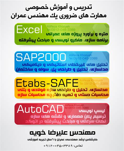 آموزش های مهندسی عمران نرم افزار Etabs Sap2000 Safe Autocad Excel