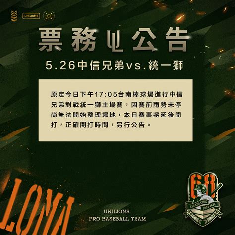 統一獅官方粉絲團 原定今日下午1705台南棒球場進行中信兄弟對戰統一獅主場賽，因賽前雨勢未停，尚無法開始整理場地