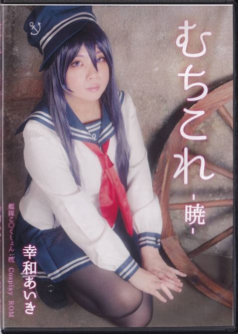 【目立った傷や汚れなし】[ainmoral 幸和あいき ] Aim 501 むちこれ 暁 艦これ コスプレrom写真集 の落札情報