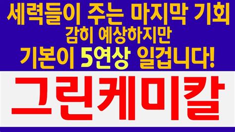 그린케미칼☜ 세력들이 주는 마지막 기회 감히 예상하지만 기본이 5연상 일겁니다 Youtube