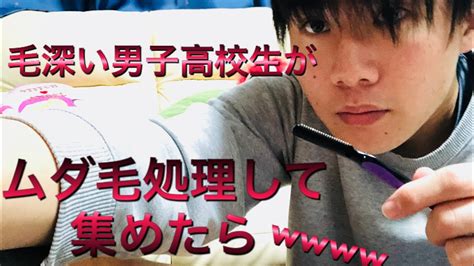 【男子高校生】毛深い男がムダ毛処理した結果 Youtube
