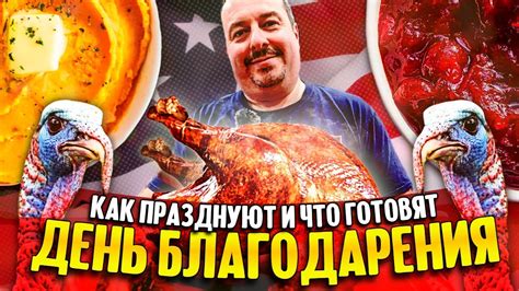 Как празднуют и что готовят на День Благодарения в США Youtube