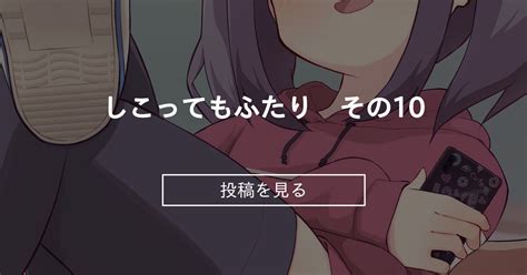 しこってもふたり その10 秘密にしといて欲しい会 秘密にしといてあげるの投稿｜ファンティア Fantia
