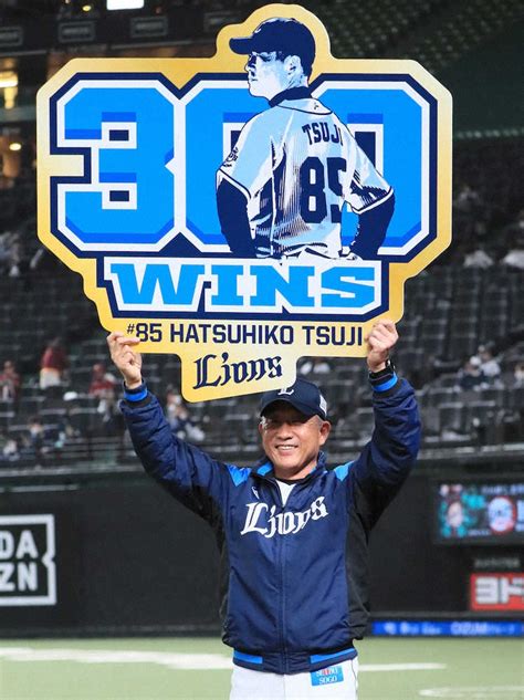 ＜西・楽＞監督通算300勝を達成し、ボードを掲げる西武・辻監督 ― スポニチ Sponichi Annex 野球