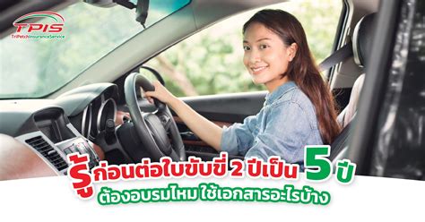 รู้ก่อนต่อใบขับขี่ 2 ปีเป็น 5 ปี ต้องอบรมไหม ใช้เอกสารอะไรบ้าง