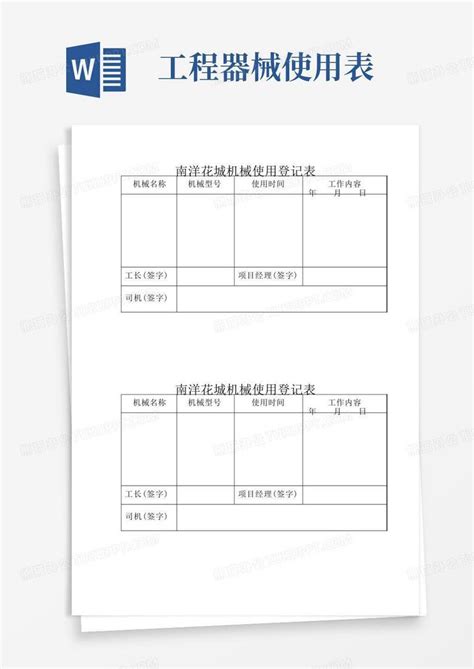工程机械使用登记表word模板下载 编号lmadvgxx 熊猫办公