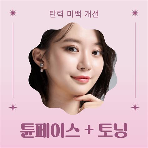 튠페이스 토닝레이저 피부과전문의5인 할인 가격 후기 전후 효과 정보 By 휴먼피부과의원강서점 여신티켓 국내 1등 피부과 성형외과 플랫폼