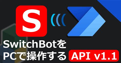 SwitchBotをPCから操作するPower Automateフロー ExcelとPythonでなんでもやっていくスタイル