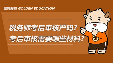 税务师考后审核严吗？考后审核需要哪些材料？ 知乎