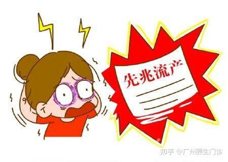 科普患者发生流产先兆要及时去医院就诊 知乎
