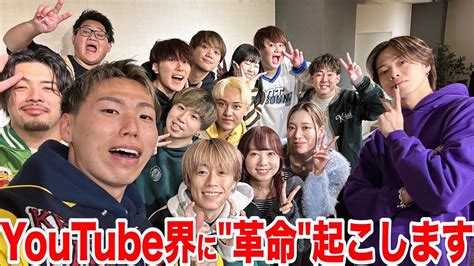 【最強】このチームで革命起こします。 Youtube