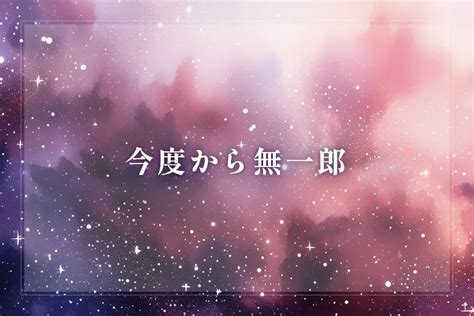 1 第1話推しが無一郎になった 全1話 作者ここあ🩵松野千冬の嫁🩵🐈‍⬛の連載小説 テラーノベル