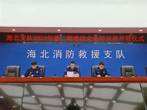 海北州消防救援支队召开2022年第二期通信业务培训班开班仪式保障应急罗布加