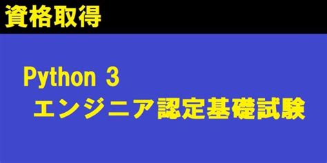 Python エンジニア認定基礎試験資格取得記 センカゆるやか