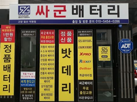 싸군배터리 경기도 고양시 덕양구 삼송동 자동차부품판매 당근 동네 업체