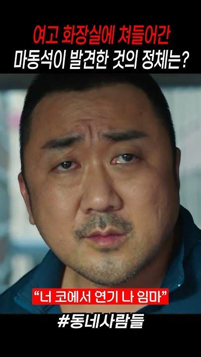 여고 화장실에 처들어간 마동석이 발견한 것의 정체는 Youtube