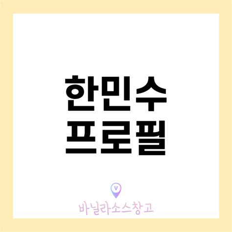 한민수 민주당 대변인 프로필 나이 학력 I 전략 공천 대상