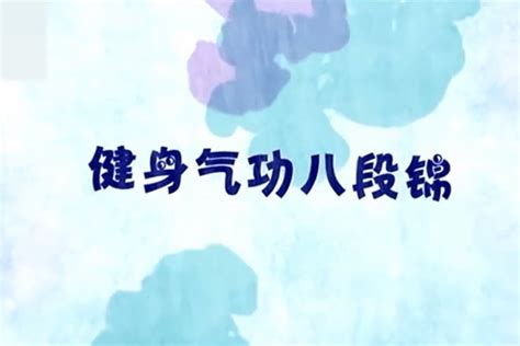 传承中华养生精华健身气功八段锦详细教学 百万资源网