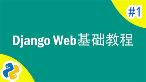 程序员小飞 Django基础教程第一课——django的简介和安装 配cc字幕） Youtube