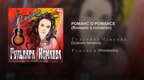 РОМАНС РОМАНС О РОМАНСЕ ♫ℒℴѵℯ ♪♥♫ ♪♥♫ ♪♥♫ ПОЕТ ГУЛЬНАРА ИСМАЕВА Youtube