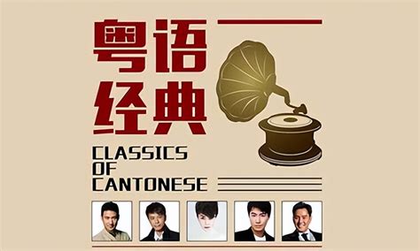 粵語歌曲：從文化韻味到音樂形式的魅力 頭條匯
