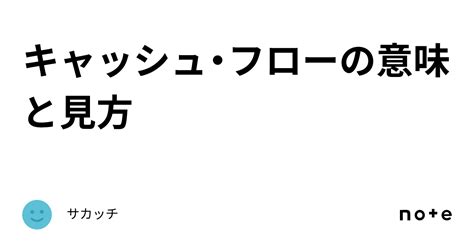 キャッシュ・フローの意味と見方｜サカッチ