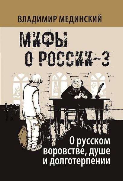 Мифы о России-3. О русском воровстве, душе и долготерпении. Мединский В ...