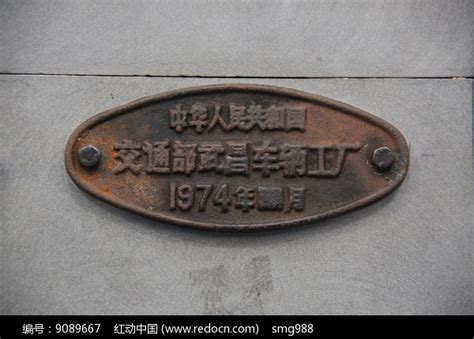 武昌车车辆厂厂机机车铭牌高清图片下载红动中国