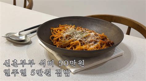 Vlog 신혼부부인데 엥겔지수🍽️ 높아요 식비절약 브이로그 라구파스타🍝 짜장가루x 춘장으로 짜장밥 만들기 야밤에 호빵 먹방 얼큰하고 매콤한 순두부찌개🍲