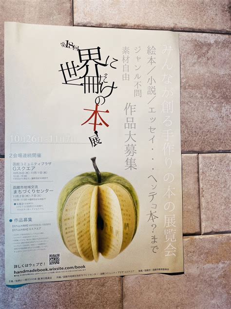 本を作って出品してみませんか？『世界に一冊だけの本・展』 函館コミュニティプラザ Gスクエア
