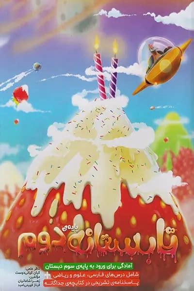 خرید تابستانه پایه دومدبستانپویش