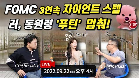 전지적 주식 시점 Fomc 3연속 자이언트 스텝 And 푸틴 왜 저럴까 제 2화 오늘의 메뉴 떡볶이 김밥