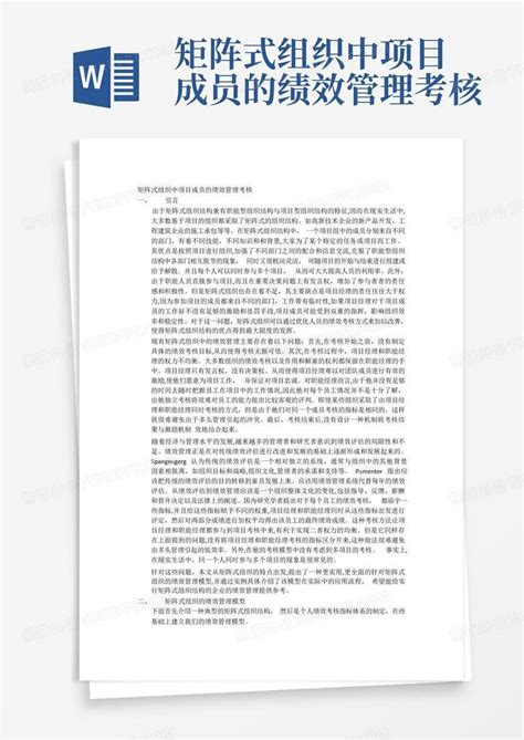矩阵式组织中项目成员的绩效管理考核 Word模板下载 编号lbnjbvzk 熊猫办公