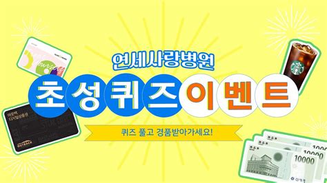 [연세사랑병원] [이벤트 종료] 새롭게 변화하는 연세사랑병원 이벤트 참여하고 다양한 선물 받아가세요~ Youtube