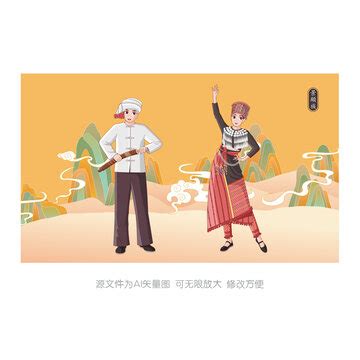 卡通景颇族男女图片素材 卡通景颇族男女设计素材 卡通景颇族男女摄影作品 卡通景颇族男女源文件下载 卡通景颇族男女图片素材下载 卡通景颇族男女