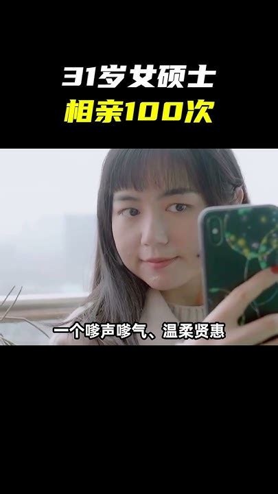 相亲100次后，她看透了男人 Youtube