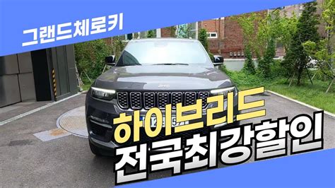 지프 그랜드체로키 하이브리드 전국 최강 할인 Youtube